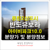 동탄2신도시 반도유보라 아이비파크 10차 분양가 및 분양정보 네이버 블로그
